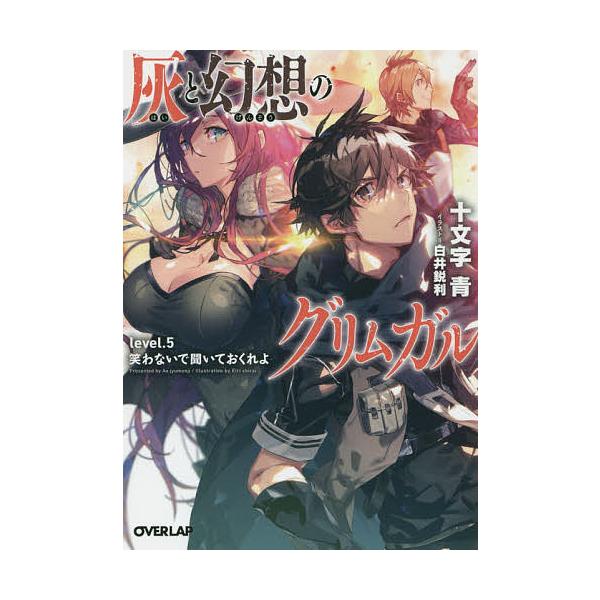 ※商品画像はイメージや仮デザインが含まれている場合があります。帯の有無など実際と異なる場合があります。著:十文字青出版社:オーバーラップ発売日:2015年02月シリーズ名等:オーバーラップ文庫 し−０２−０７キーワード:灰と幻想のグリムガル...