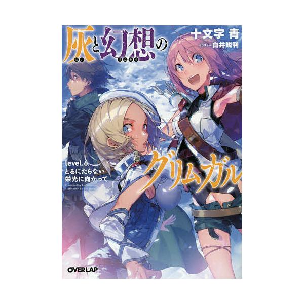 著:十文字青出版社:オーバーラップ発売日:2015年10月シリーズ名等:オーバーラップ文庫 し−０２−０９キーワード:灰と幻想のグリムガルlevel．６十文字青 はいとげんそうのぐりむがる６おーばーらつぷ ハイトゲンソウノグリムガル６オーバ...