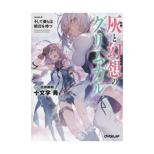 ※商品画像はイメージや仮デザインが含まれている場合があります。帯の有無など実際と異なる場合があります。著:十文字青出版社:オーバーラップ発売日:2016年03月シリーズ名等:オーバーラップ文庫 し−０２−１１キーワード:灰と幻想のグリムガル...
