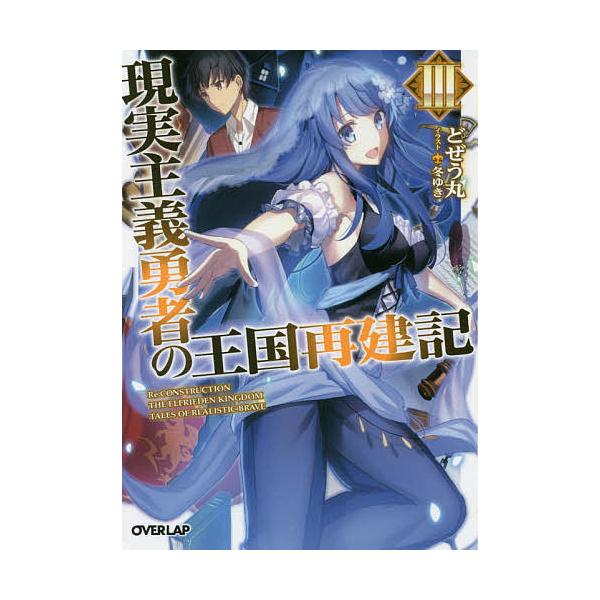 ※商品画像はイメージや仮デザインが含まれている場合があります。帯の有無など実際と異なる場合があります。著:どぜう丸出版社:オーバーラップ発売日:2017年02月シリーズ名等:オーバーラップ文庫 と−０２−０３巻数:3巻キーワード:現実主義勇...