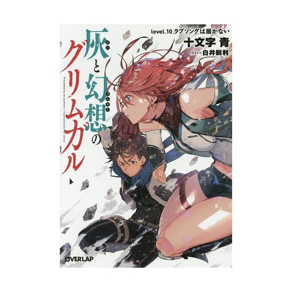 著:十文字青出版社:オーバーラップ発売日:2017年03月シリーズ名等:オーバーラップ文庫 し−０２−１４キーワード:灰と幻想のグリムガルlevel．１０十文字青 はいとげんそうのぐりむがる１０ ハイトゲンソウノグリムガル１０ じゆうもんじ...