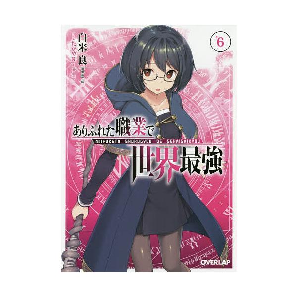 ※商品画像はイメージや仮デザインが含まれている場合があります。帯の有無など実際と異なる場合があります。著:白米良出版社:オーバーラップ発売日:2017年05月シリーズ名等:オーバーラップ文庫 し−０４−０６巻数:6巻キーワード:ありふれた職...