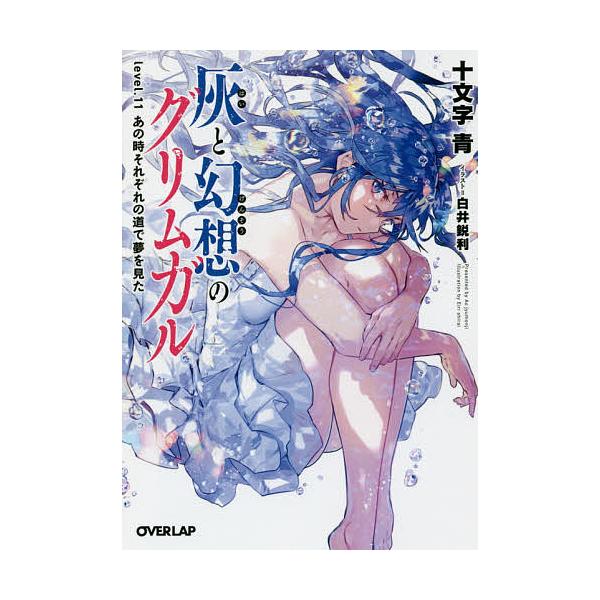 著:十文字青出版社:オーバーラップ発売日:2017年07月シリーズ名等:オーバーラップ文庫 し−０２−１５キーワード:灰と幻想のグリムガルlevel．１１十文字青 はいとげんそうのぐりむがる１１ ハイトゲンソウノグリムガル１１ じゆうもんじ...