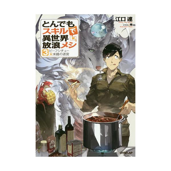 ※商品画像はイメージや仮デザインが含まれている場合があります。帯の有無など実際と異なる場合があります。著:江口連出版社:オーバーラップ発売日:2017年07月シリーズ名等:OVERLAP NOVELS巻数:3巻キーワード:とんでもスキルで異...