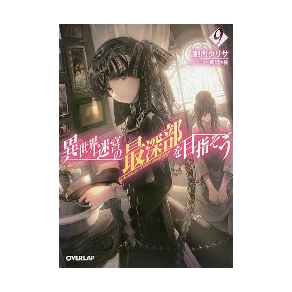 著:割内タリサ出版社:オーバーラップ発売日:2017年09月シリーズ名等:オーバーラップ文庫 わ−０１−０９巻数:9巻キーワード:異世界迷宮の最深部を目指そう９割内タリサ いせかいめいきゆうのさいしんぶおめざそう９ イセカイメイキユウノサイ...