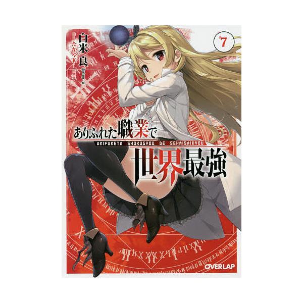 著:白米良出版社:オーバーラップ発売日:2017年12月シリーズ名等:オーバーラップ文庫 し−０４−０７巻数:7巻キーワード:ありふれた職業で世界最強７白米良 ありふれたしよくぎようでせかいさいきよう７ アリフレタシヨクギヨウデセカイサイキ...