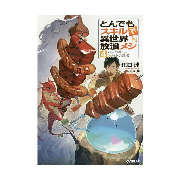 ※商品画像はイメージや仮デザインが含まれている場合があります。帯の有無など実際と異なる場合があります。著:江口連出版社:オーバーラップ発売日:2017年12月シリーズ名等:OVERLAP NOVELS巻数:4巻キーワード:とんでもスキルで異...