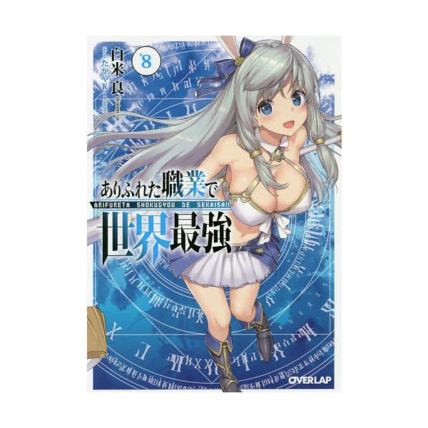 著:白米良出版社:オーバーラップ発売日:2018年04月シリーズ名等:オーバーラップ文庫 し−０４−１０巻数:8巻キーワード:ありふれた職業で世界最強８白米良 ありふれたしよくぎようでせかいさいきよう８ アリフレタシヨクギヨウデセカイサイキ...