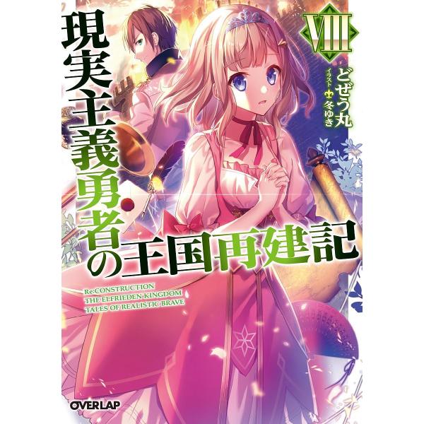 ※商品画像はイメージや仮デザインが含まれている場合があります。帯の有無など実際と異なる場合があります。著:どぜう丸出版社:オーバーラップ発売日:2018年10月シリーズ名等:オーバーラップ文庫 と−０２−０８巻数:8巻キーワード:現実主義勇...