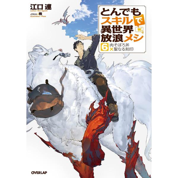 ※商品画像はイメージや仮デザインが含まれている場合があります。帯の有無など実際と異なる場合があります。著:江口連出版社:オーバーラップ発売日:2019年01月シリーズ名等:OVERLAP NOVELS巻数:6巻キーワード:とんでもスキルで異...