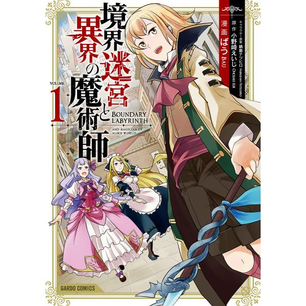 ※商品画像はイメージや仮デザインが含まれている場合があります。帯の有無など実際と異なる場合があります。漫画:ばう　原作:小野崎えいじ出版社:オーバーラップ発売日:2019年02月シリーズ名等:ガルドコミックス巻数:1巻キーワード:境界迷宮と...