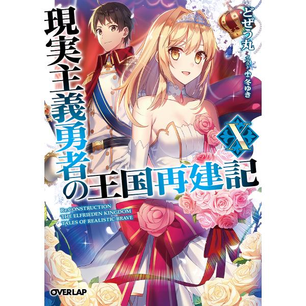 ※商品画像はイメージや仮デザインが含まれている場合があります。帯の有無など実際と異なる場合があります。著:どぜう丸出版社:オーバーラップ発売日:2019年06月シリーズ名等:オーバーラップ文庫 と−０２−１０巻数:10巻キーワード:現実主義...