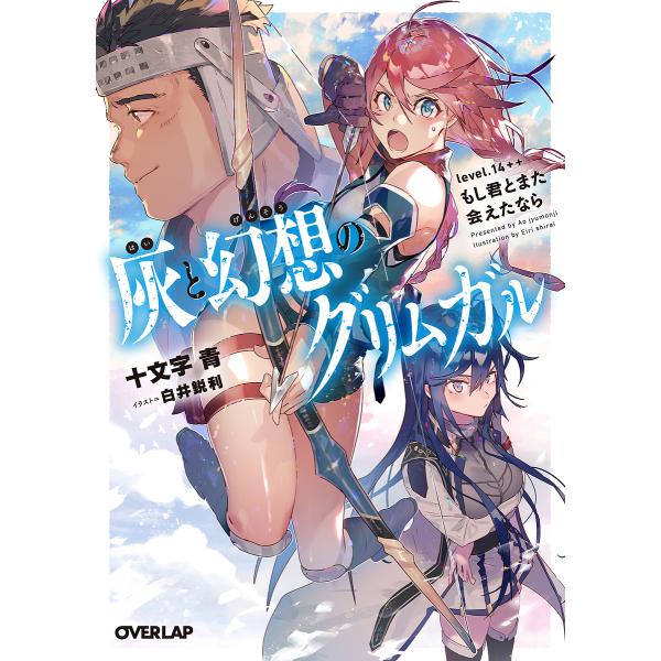 著:十文字青出版社:オーバーラップ発売日:2019年06月シリーズ名等:オーバーラップ文庫 し−０２−２１キーワード:灰と幻想のグリムガルlevel．１４＋＋十文字青 はいとげんそうのぐりむがる１４ー３ ハイトゲンソウノグリムガル１４ー３ ...