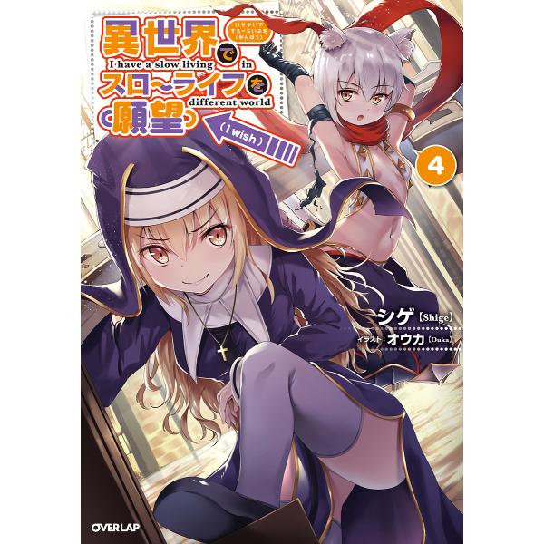 ※商品画像はイメージや仮デザインが含まれている場合があります。帯の有無など実際と異なる場合があります。著:シゲ出版社:オーバーラップ発売日:2019年06月シリーズ名等:OVERLAP NOVELS巻数:4巻キーワード:異世界でスローライフ...