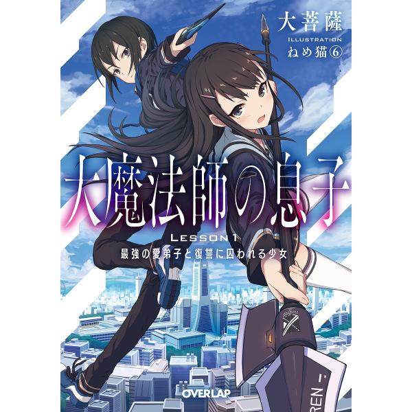 著:大菩薩出版社:オーバーラップ発売日:2019年11月シリーズ名等:オーバーラップ文庫 た−０８−０１キーワード:大魔法師の息子最強の愛弟子と復讐に囚われる少女Lesson１大菩薩 だいまほうしのむすこ１ ダイマホウシノムスコ１ だいぼさ...