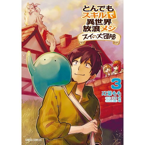 ※商品画像はイメージや仮デザインが含まれている場合があります。帯の有無など実際と異なる場合があります。漫画:双葉もも　原作:江口連出版社:オーバーラップ発売日:2020年01月シリーズ名等:ガルドコミックス巻数:3巻キーワード:とんでもスキ...