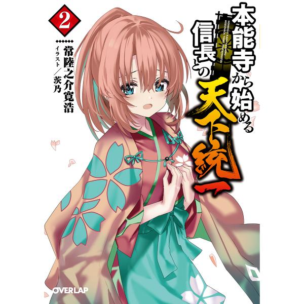 ※商品画像はイメージや仮デザインが含まれている場合があります。帯の有無など実際と異なる場合があります。著:常陸之介寛浩出版社:オーバーラップ発売日:2020年02月シリーズ名等:オーバーラップ文庫 ひ−０４−０２巻数:2巻キーワード:本能寺...