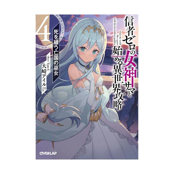※商品画像はイメージや仮デザインが含まれている場合があります。帯の有無など実際と異なる場合があります。著:大崎アイル出版社:オーバーラップ発売日:2020年04月シリーズ名等:オーバーラップ文庫 お−０７−０４巻数:4巻キーワード:信者ゼロ...