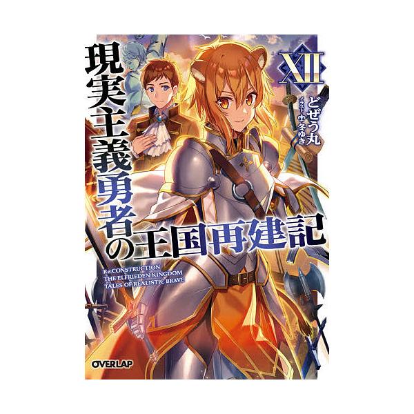 ※商品画像はイメージや仮デザインが含まれている場合があります。帯の有無など実際と異なる場合があります。著:どぜう丸出版社:オーバーラップ発売日:2020年04月シリーズ名等:オーバーラップ文庫 と−０２−１２巻数:12巻キーワード:現実主義...