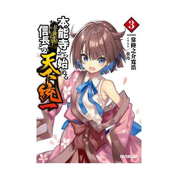 ※商品画像はイメージや仮デザインが含まれている場合があります。帯の有無など実際と異なる場合があります。著:常陸之介寛浩出版社:オーバーラップ発売日:2020年07月シリーズ名等:オーバーラップ文庫 ひ−０４−０３巻数:3巻キーワード:本能寺...