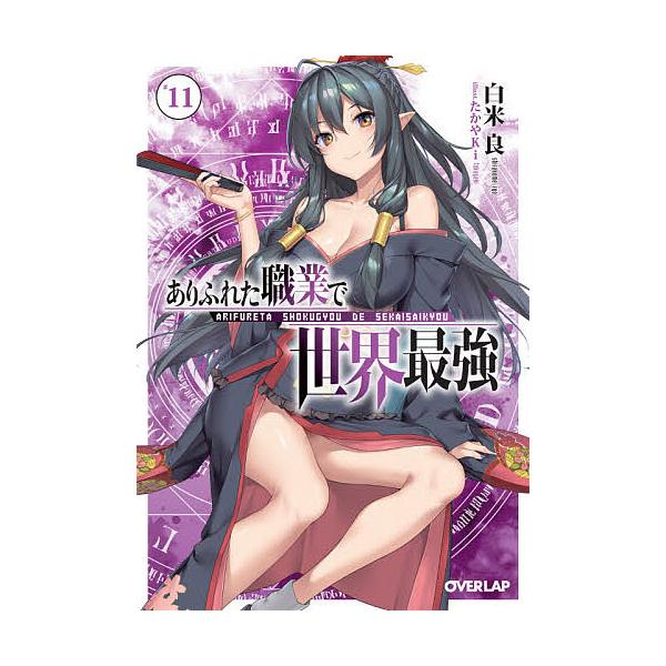 ※商品画像はイメージや仮デザインが含まれている場合があります。帯の有無など実際と異なる場合があります。著:白米良出版社:オーバーラップ発売日:2020年07月シリーズ名等:オーバーラップ文庫 し−０４−１９巻数:11巻キーワード:ありふれた...