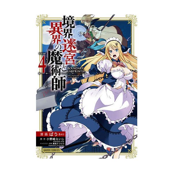 ※商品画像はイメージや仮デザインが含まれている場合があります。帯の有無など実際と異なる場合があります。漫画:ばう　原作:小野崎えいじ出版社:オーバーラップ発売日:2020年07月シリーズ名等:ガルドコミックス巻数:4巻キーワード:境界迷宮と...