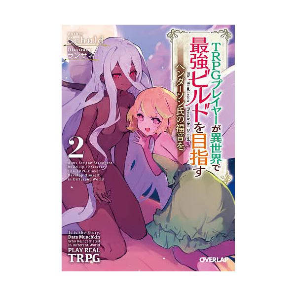 著:Schuld出版社:オーバーラップ発売日:2020年08月シリーズ名等:オーバーラップ文庫 し−１１−０２巻数:2巻キーワード:TRPGプレイヤーが異世界で最強ビルドを目指すヘンダーソン氏の福音を２Schuld ていーあーるぴーじーぷれ...