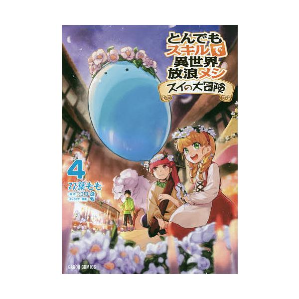 ※商品画像はイメージや仮デザインが含まれている場合があります。帯の有無など実際と異なる場合があります。漫画:双葉もも　原作:江口連出版社:オーバーラップ発売日:2020年09月シリーズ名等:ガルドコミックス巻数:4巻キーワード:とんでもスキ...