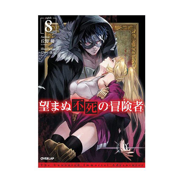 著:丘野優出版社:オーバーラップ発売日:2020年11月シリーズ名等:OVERLAP NOVELS巻数:8巻キーワード:望まぬ不死の冒険者８丘野優 のぞまぬふしのぼうけんしや８ ノゾマヌフシノボウケンシヤ８ おかの ゆう オカノ ユウ BF...