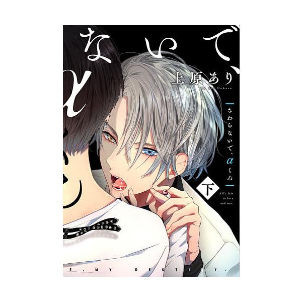 ※商品画像はイメージや仮デザインが含まれている場合があります。帯の有無など実際と異なる場合があります。著:上原あり出版社:オーバーラップ発売日:2020年12月シリーズ名等:LiQulle Comicsキーワード:さわらないで、αくん下上原...