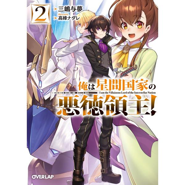 著:三嶋与夢出版社:オーバーラップ発売日:2020年12月シリーズ名等:オーバーラップ文庫 み−０４−０２巻数:2巻キーワード:俺は星間国家の悪徳領主！２三嶋与夢 おれわせいかんこつかのあくとくりようしゆ オレワセイカンコツカノアクトクリヨ...
