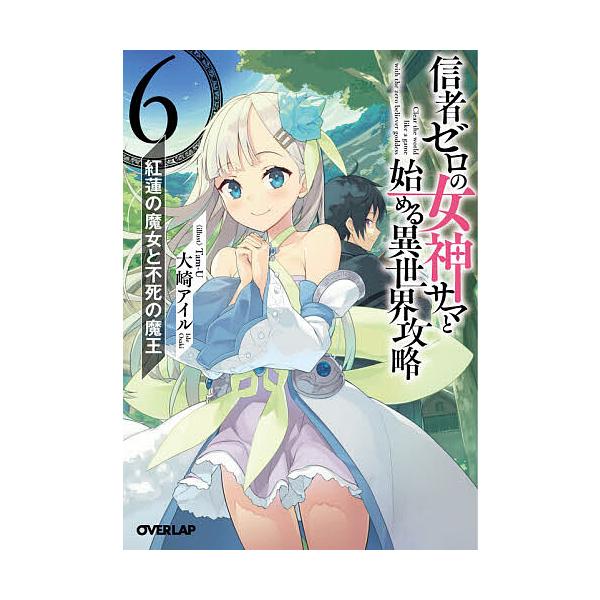 ※商品画像はイメージや仮デザインが含まれている場合があります。帯の有無など実際と異なる場合があります。著:大崎アイル出版社:オーバーラップ発売日:2020年12月シリーズ名等:オーバーラップ文庫 お−０７−０６巻数:6巻キーワード:信者ゼロ...