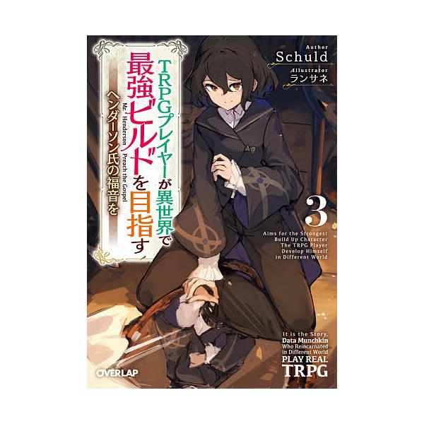 著:Schuld出版社:オーバーラップ発売日:2021年01月シリーズ名等:オーバーラップ文庫 し−１１−０３巻数:3巻キーワード:TRPGプレイヤーが異世界で最強ビルドを目指すヘンダーソン氏の福音を３Schuld ていーあーるぴーじーぷれ...
