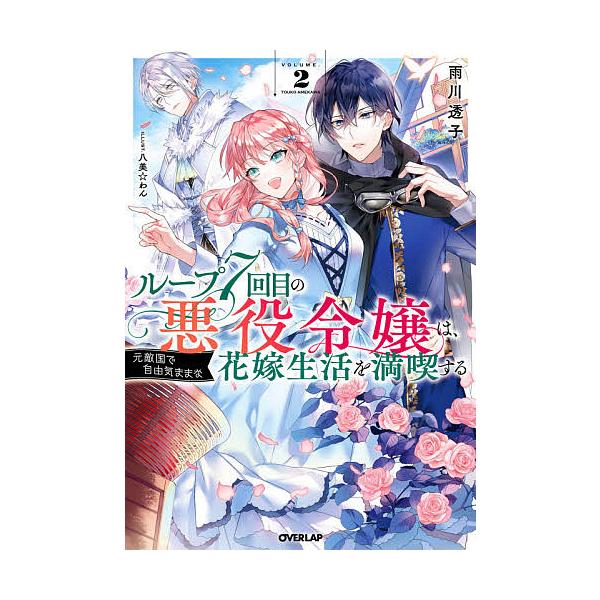 ※商品画像はイメージや仮デザインが含まれている場合があります。帯の有無など実際と異なる場合があります。著:雨川透子出版社:オーバーラップ発売日:2021年02月シリーズ名等:OVERLAP NOVELS f巻数:2巻キーワード:ループ７回目...