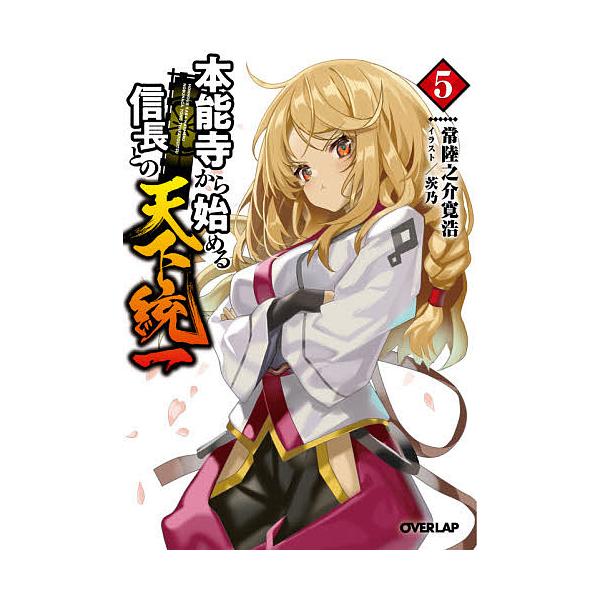 ※商品画像はイメージや仮デザインが含まれている場合があります。帯の有無など実際と異なる場合があります。著:常陸之介寛浩出版社:オーバーラップ発売日:2021年03月シリーズ名等:オーバーラップ文庫 ひ−０４−０５巻数:5巻キーワード:本能寺...