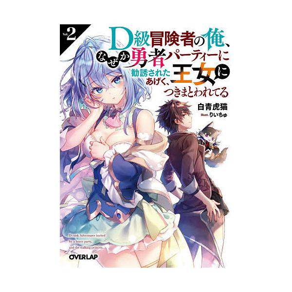 ※商品画像はイメージや仮デザインが含まれている場合があります。帯の有無など実際と異なる場合があります。著:白青虎猫出版社:オーバーラップ発売日:2021年04月シリーズ名等:オーバーラップ文庫 し−１５−０２巻数:2巻キーワード:D級冒険者...
