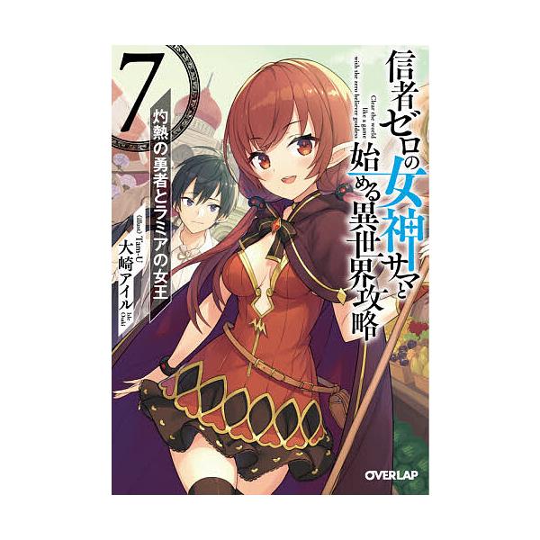※商品画像はイメージや仮デザインが含まれている場合があります。帯の有無など実際と異なる場合があります。著:大崎アイル出版社:オーバーラップ発売日:2021年05月シリーズ名等:オーバーラップ文庫 お−０７−０７巻数:7巻キーワード:信者ゼロ...