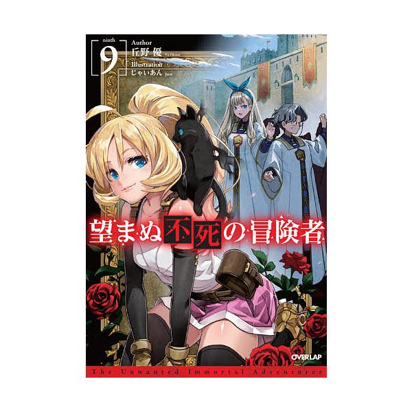 著:丘野優出版社:オーバーラップ発売日:2021年06月シリーズ名等:OVERLAP NOVELS巻数:9巻キーワード:望まぬ不死の冒険者９丘野優 のぞまぬふしのぼうけんしや９ ノゾマヌフシノボウケンシヤ９ おかの ゆう オカノ ユウ BF...