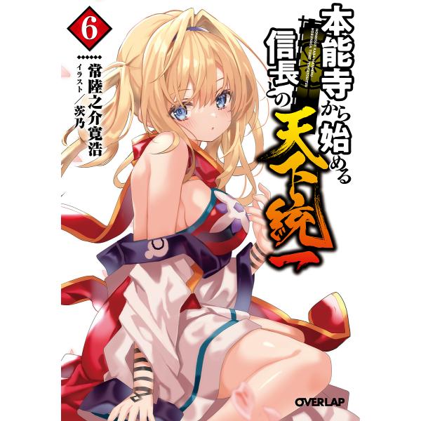 ※商品画像はイメージや仮デザインが含まれている場合があります。帯の有無など実際と異なる場合があります。著:常陸之介寛浩出版社:オーバーラップ発売日:2021年08月シリーズ名等:オーバーラップ文庫 ひ−０４−０６巻数:6巻キーワード:本能寺...