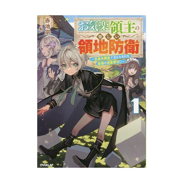 ※商品画像はイメージや仮デザインが含まれている場合があります。帯の有無など実際と異なる場合があります。著:赤池宗出版社:オーバーラップ発売日:2021年09月シリーズ名等:OVERLAP NOVELS巻数:1巻キーワード:お気楽領主の楽しい...