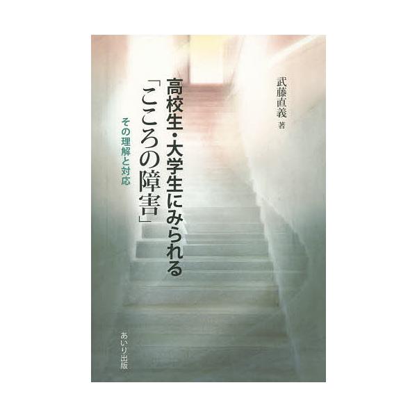 著:武藤直義出版社:あいり出版発売日:2015年01月キーワード:高校生・大学生にみられる「こころの障害」その理解と対応武藤直義 こうこうせいだいがくせいにみられるこころのしようが コウコウセイダイガクセイニミラレルココロノシヨウガ むとう...