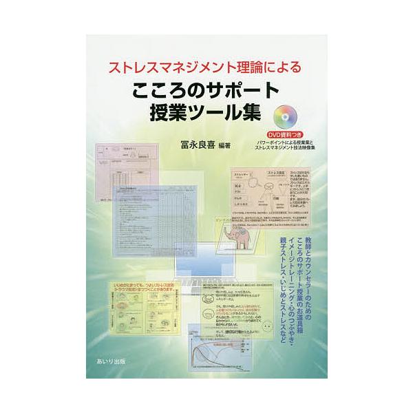 ※商品画像はイメージや仮デザインが含まれている場合があります。帯の有無など実際と異なる場合があります。編著:冨永良喜出版社:あいり出版発売日:2015年10月キーワード:ストレスマネジメント理論によるこころのサポート授業ツール集冨永良喜 す...
