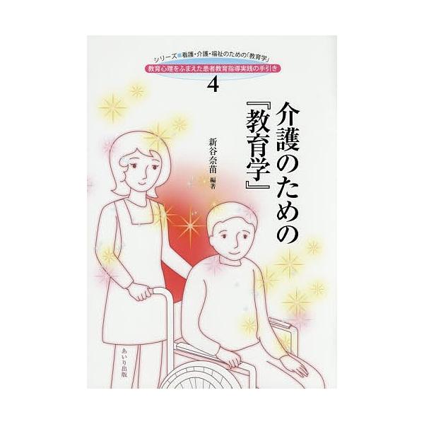 編著:新谷奈苗出版社:あいり出版発売日:2017年01月シリーズ名等:シリーズ■看護・介護・福祉のための「教育学」：教育心理をふまえた患者教育指導実践の手引き ４キーワード:介護のための『教育学』新谷奈苗 かいごのためのきよういくがくしりー...
