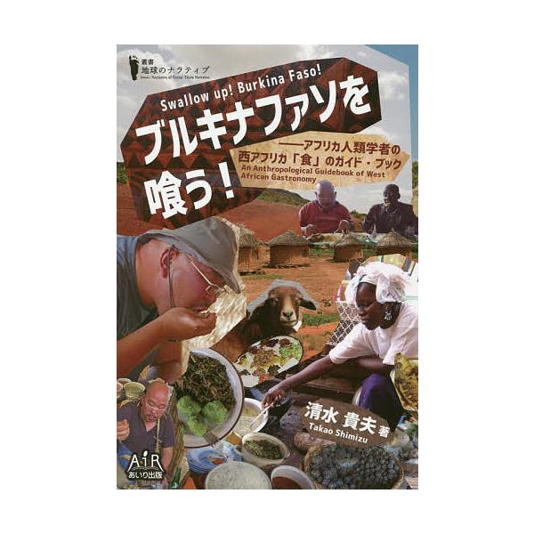 ※商品画像はイメージや仮デザインが含まれている場合があります。帯の有無など実際と異なる場合があります。著:清水貴夫出版社:あいり出版発売日:2019年02月シリーズ名等:叢書・地球のナラティブキーワード:ブルキナファソを喰う！アフリカ人類学...