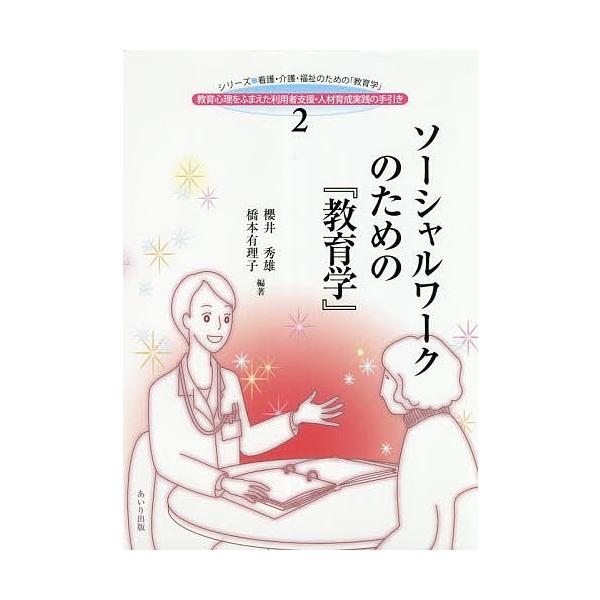 編著:櫻井秀雄　編著:橋本有理子出版社:あいり出版発売日:2020年03月シリーズ名等:シリーズ■看護・介護・福祉のための「教育学」：教育心理をふまえた利用者支援・人材育成実践の手引き ２キーワード:ソーシャルワークのための『教育学』櫻井秀...