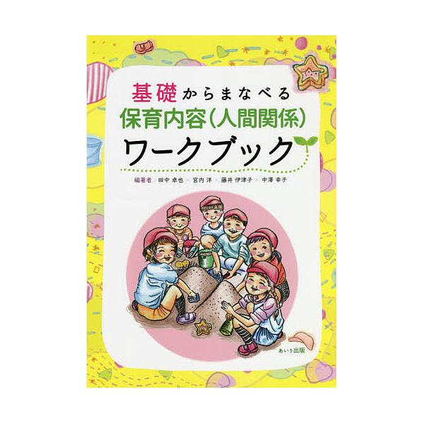 ※商品画像はイメージや仮デザインが含まれている場合があります。帯の有無など実際と異なる場合があります。編著:田中卓也　編著:宮内洋　編著:藤井伊津子出版社:あいり出版発売日:2020年02月キーワード:基礎からまなべる保育内容〈人間関係〉ワ...