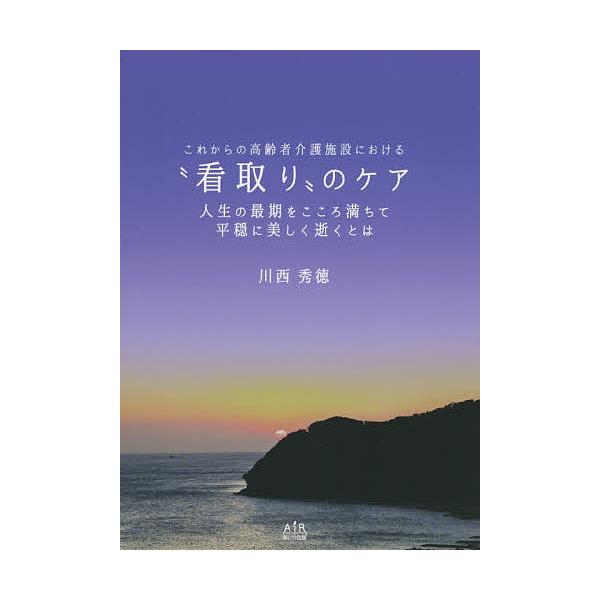※商品画像はイメージや仮デザインが含まれている場合があります。帯の有無など実際と異なる場合があります。著:川西秀徳出版社:あいり出版発売日:2021年03月キーワード:これからの高齢者介護施設における“看取り”のケア人生の最期をこころ満ちて...