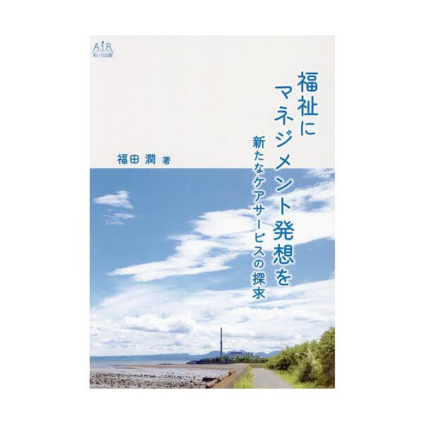 著:福田潤出版社:あいり出版発売日:2024年10月キーワード:福祉にマネジメント発想を新たなケアサービスの探求福田潤 ふくしにまねじめんとはつそうおあらたな フクシニマネジメントハツソウオアラタナ ふくだ じゆん フクダ ジユン