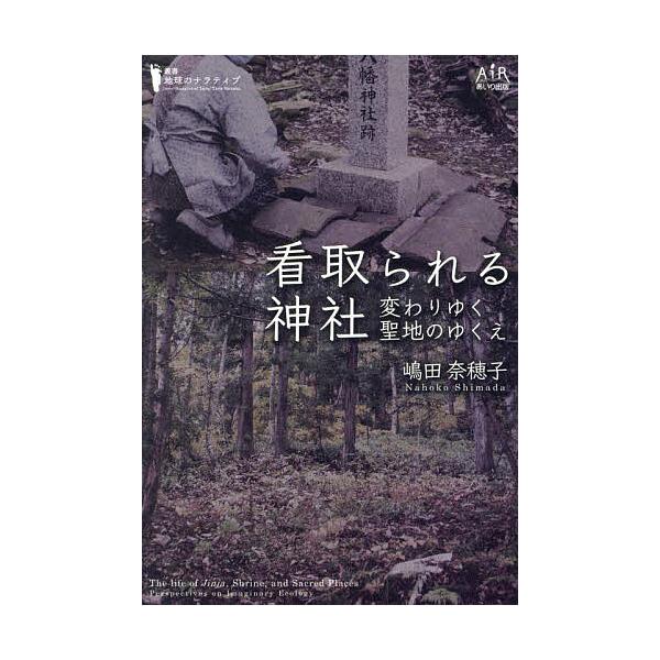 著:嶋田奈穂子出版社:あいり出版発売日:2024年12月シリーズ名等:叢書・地球のナラティブキーワード:看取られる神社変わりゆく聖地のゆくえ嶋田奈穂子 みとられるじんじやかわりゆくせいちのゆくえそうしよ ミトラレルジンジヤカワリユクセイチノ...