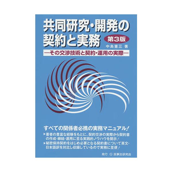 ※商品画像はイメージや仮デザインが含まれている場合があります。帯の有無など実際と異なる場合があります。著:中島憲三出版社:民事法研究会発売日:2015年09月キーワード:共同研究・開発の契約と実務その交渉技術と契約・運用の実際中島憲三 きよ...
